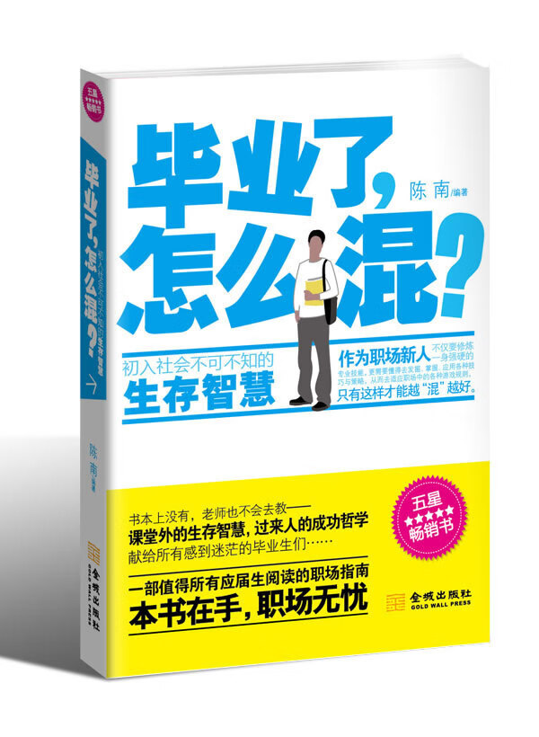 毕业了,怎么混 陈南【书】