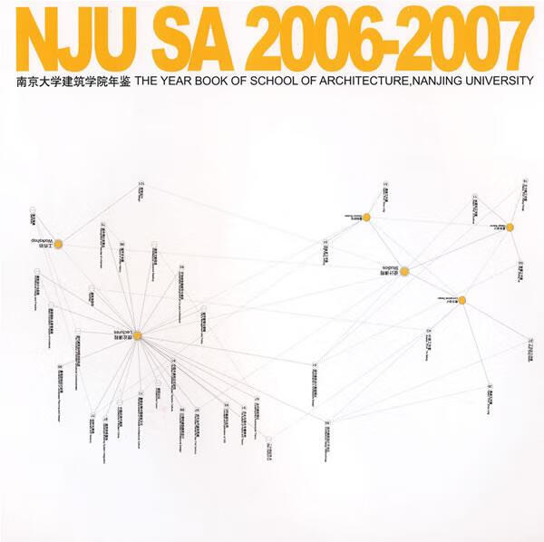 南京大学建筑学院年鉴2006-2007