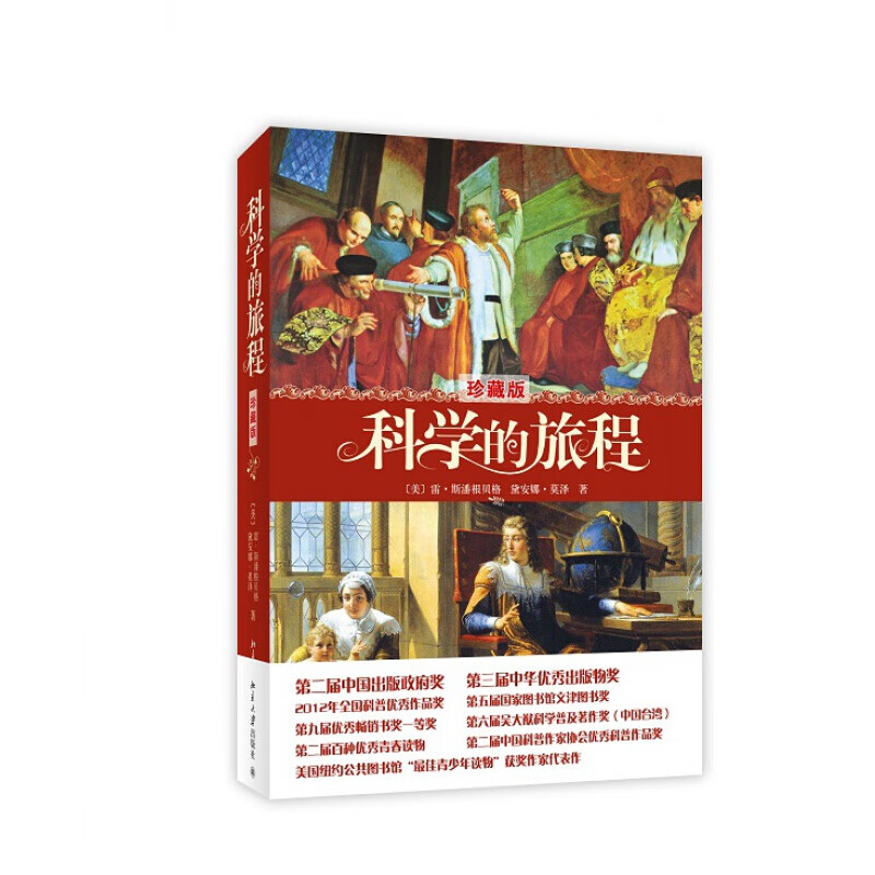 现货 科学的旅程（珍藏版）
