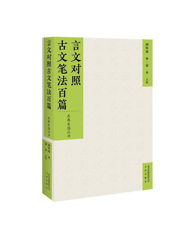 言文对照古文笔法百篇 胡怀琛 编 文津出版社 9787805546827