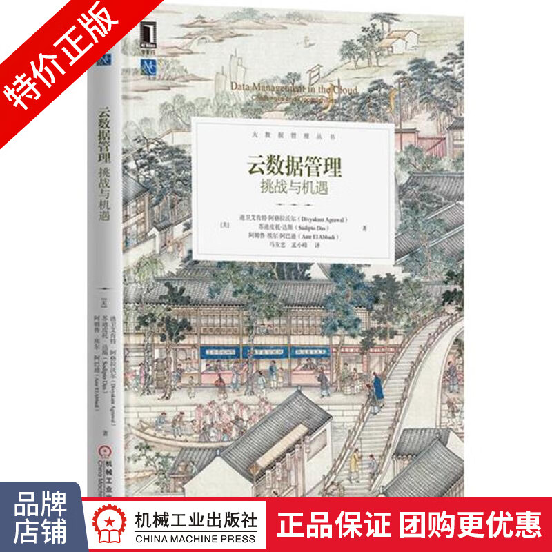 [特]云数据管理:挑战与机遇 迪卫艾肯特 阿格拉沃尔(Di|230946