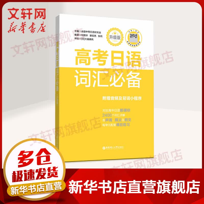 高考日语词汇必备 升级版 附赠音频及背词小程序 图书