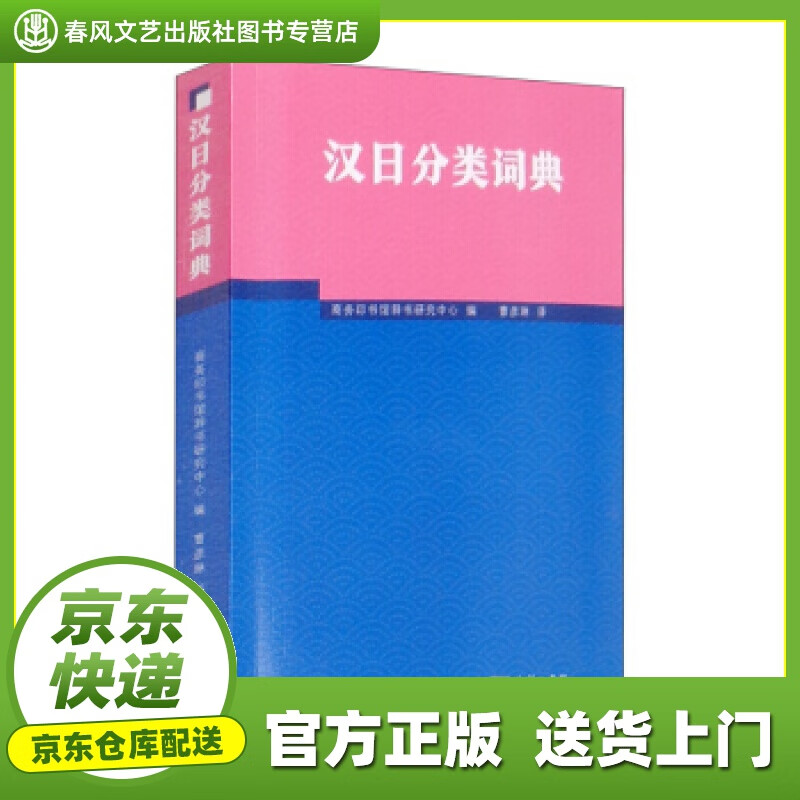 【 京东配送】汉日分类词典 商务印书馆辞书研究中心编，曹彦琳 译 商务印书馆