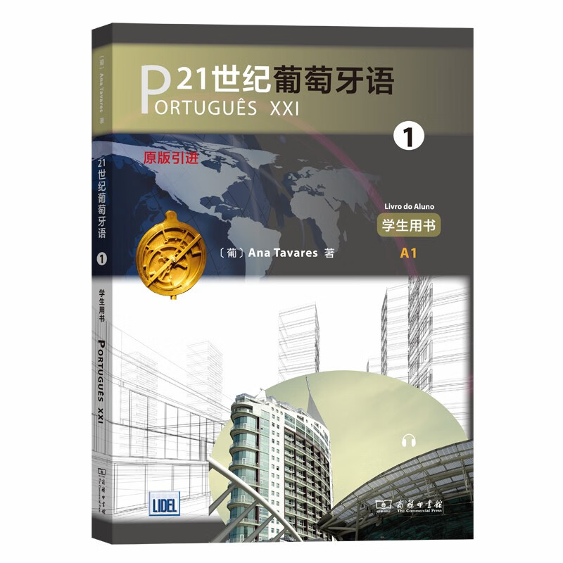 葡萄牙语1 学生用书