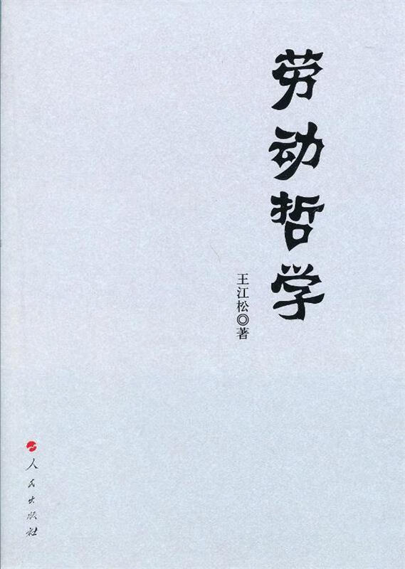 劳动哲学