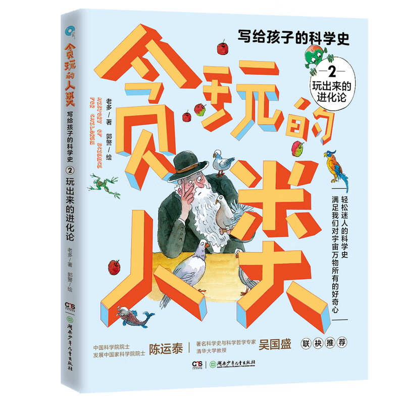 贪玩的人类——写给孩子的科学史2：玩出来的进化论 2023广东省寒假读一本好书会玩的