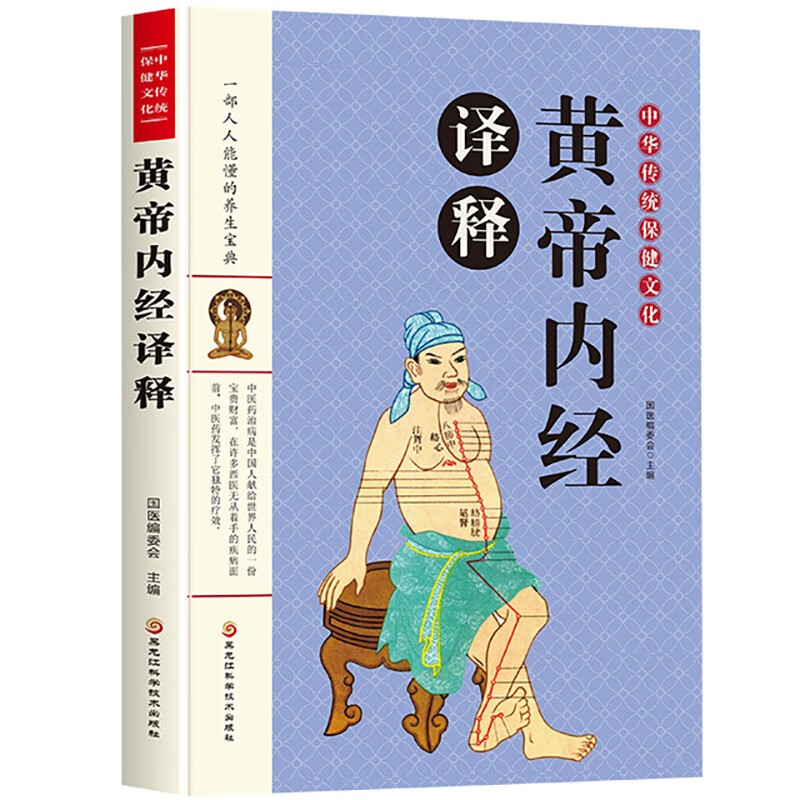中华传统保健文化--黄帝内经译释
