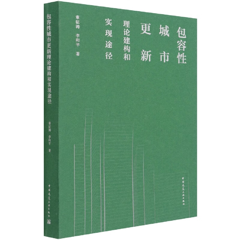 包容性城市更新理论建构和实现途径
