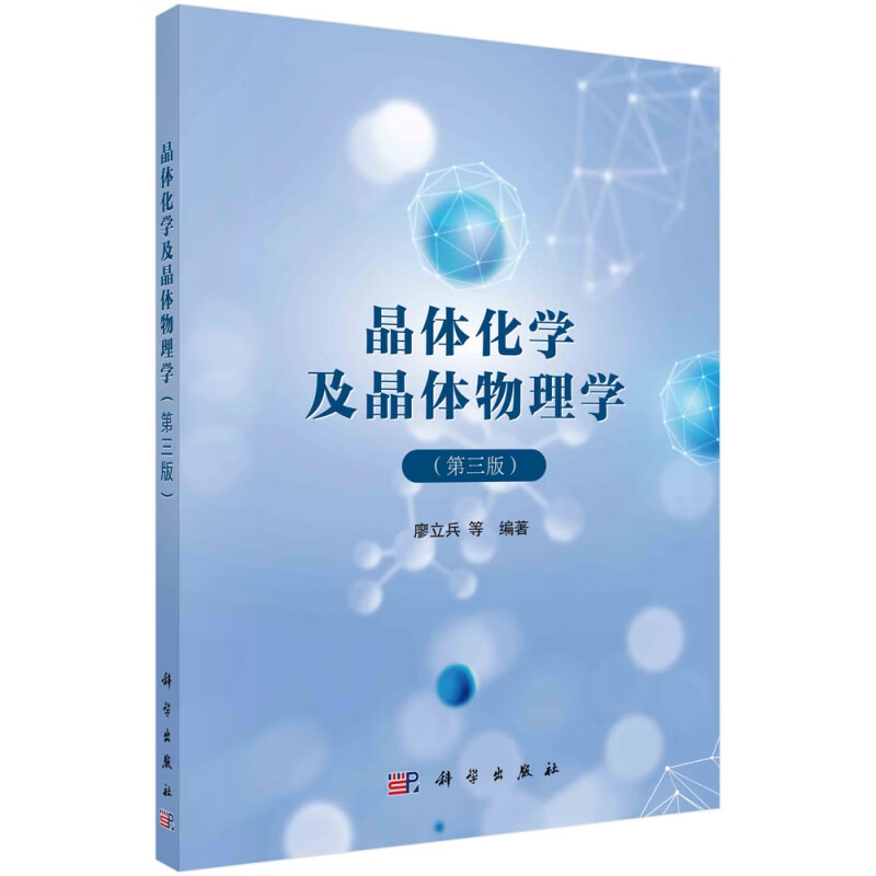 晶体化学及晶体物理学(第3版)