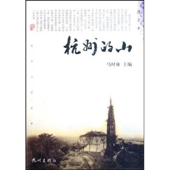 【书】杭州的山