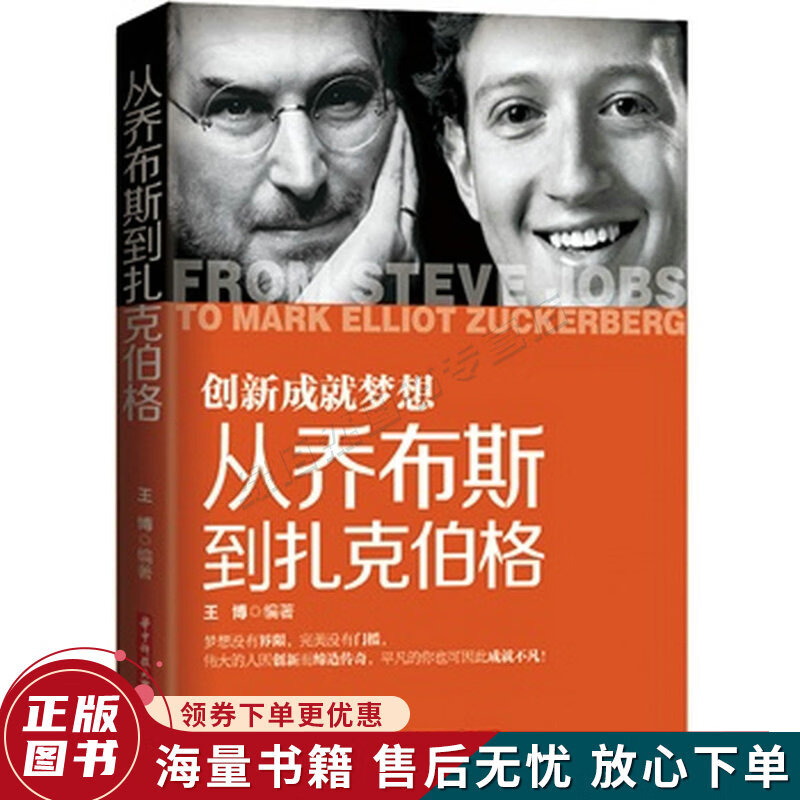 从乔布斯到扎克伯格