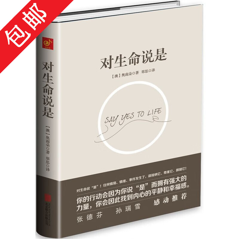 【包邮】对生命说是 奥南朵作品张德芬孙瑞雪推荐心灵修养已出版对财富说是等书籍