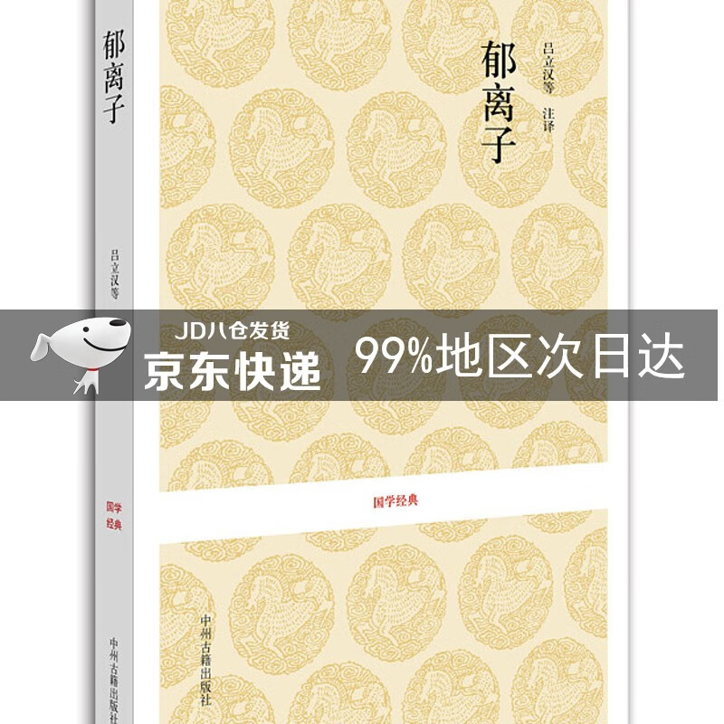 国学经典：郁离子