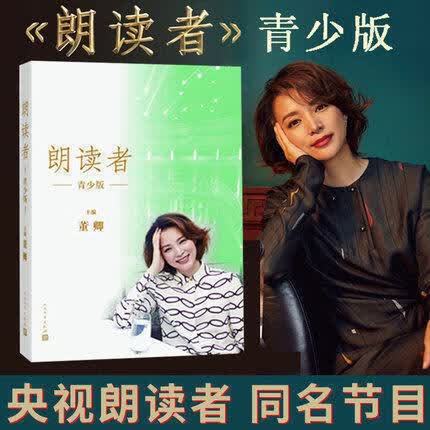 朗读者 青少版 全结集 董卿主编 董卿朗读者 电视图书 中央电视台 94篇文本 人民文学出版
