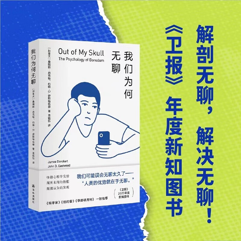 我们为何无聊（解剖无聊，解决无聊！《卫报》年度新知图书，先锋心理学家15年研究心血之作。怪趣心理学实验，闻所未闻的数据，颠覆认知的发现，给无聊以解药，给生活以指南）