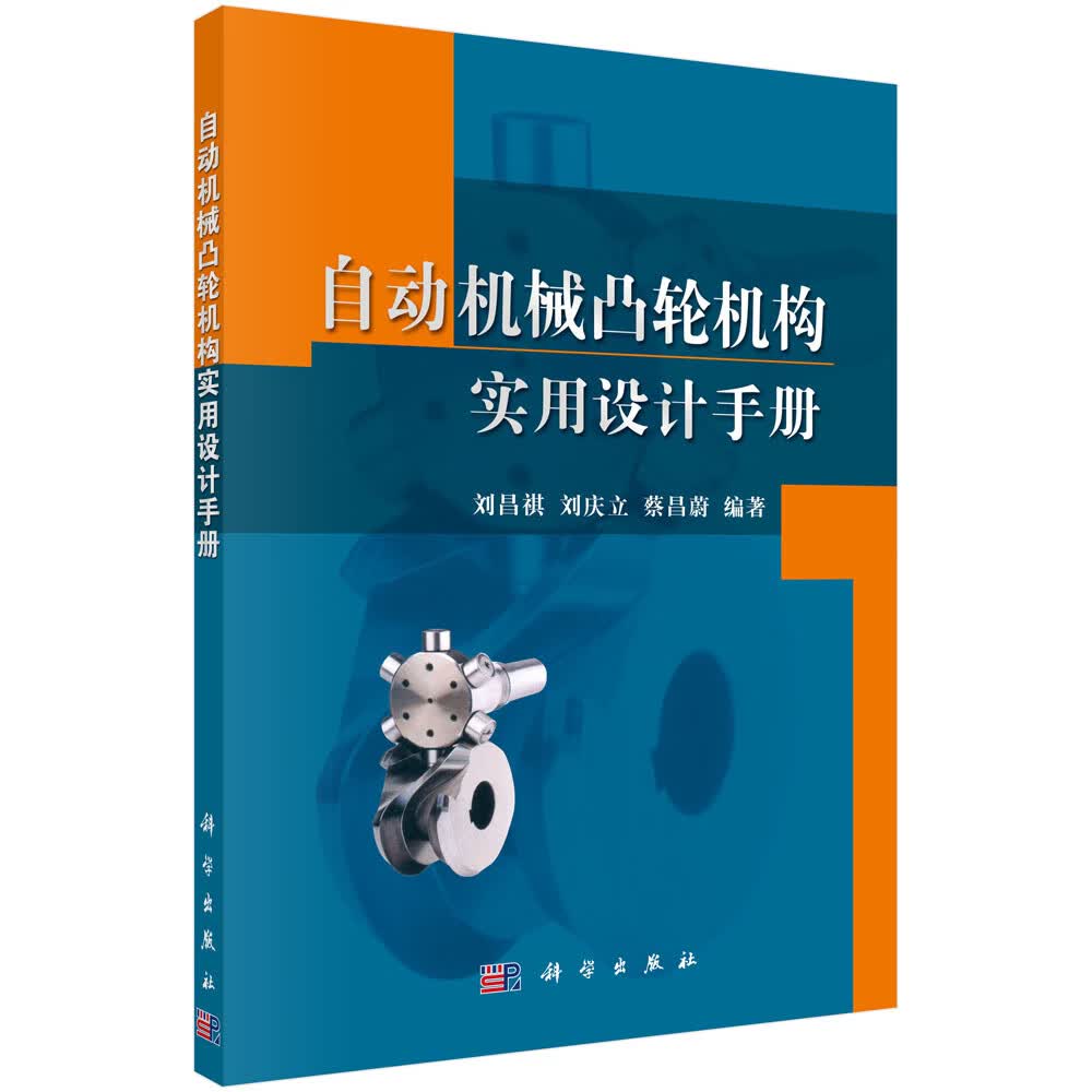 自动机械凸轮机构实用设计手册/刘昌祺,刘庆立,蔡昌蔚