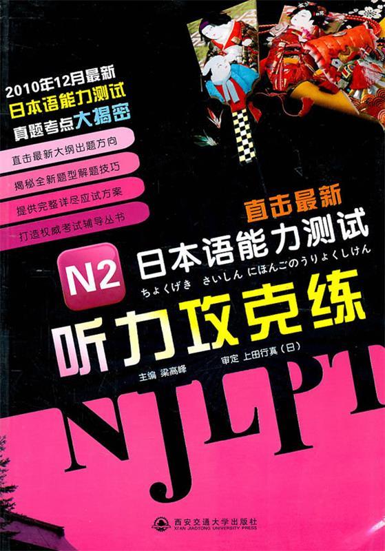 N2听力攻克练