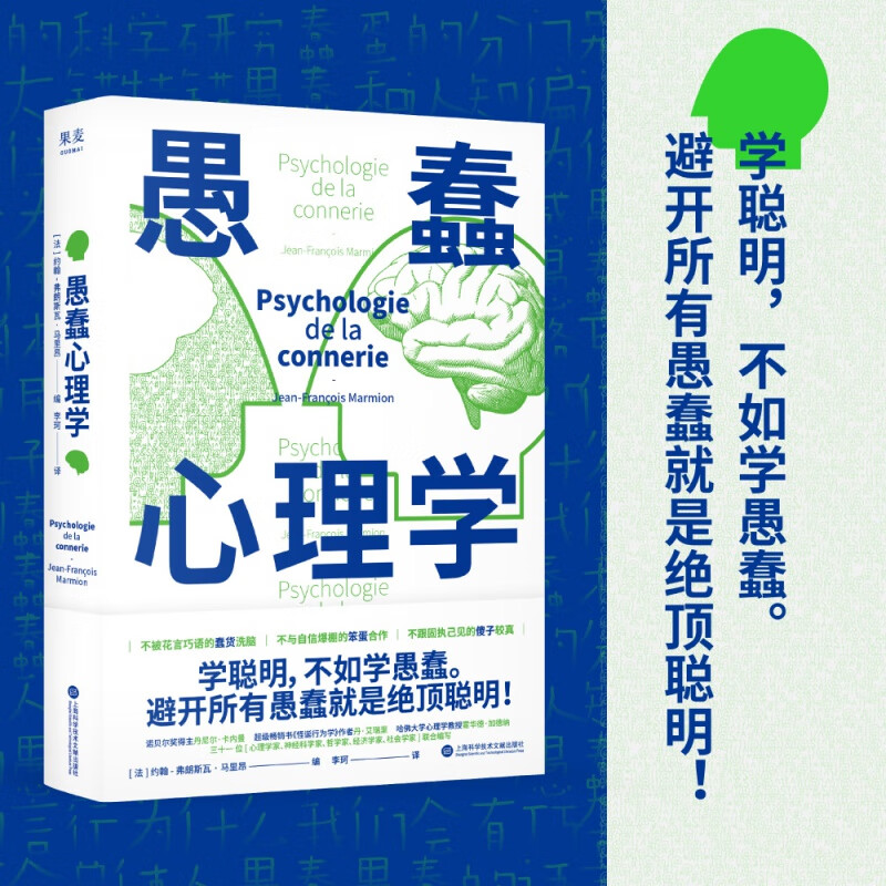 愚蠢心理学 诺贝 奖得主 哈佛教授 愚蠢行为 学聪明 不如学愚蠢 避开所有愚蠢就是聪明 拒绝被笨蛋洗