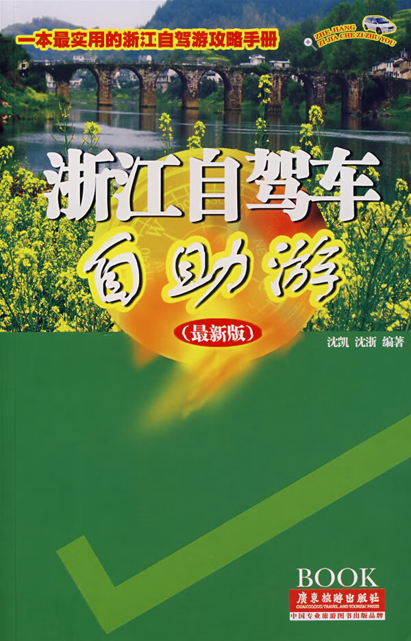 浙江自驾车自助游 沈凯,沈浙编著【书】