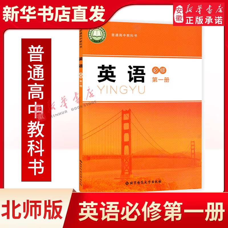 高中英语必修册北师大版英语必修一课本教材普通高中教科书北京师范大学出版社高一英语必修一高中英语必修一