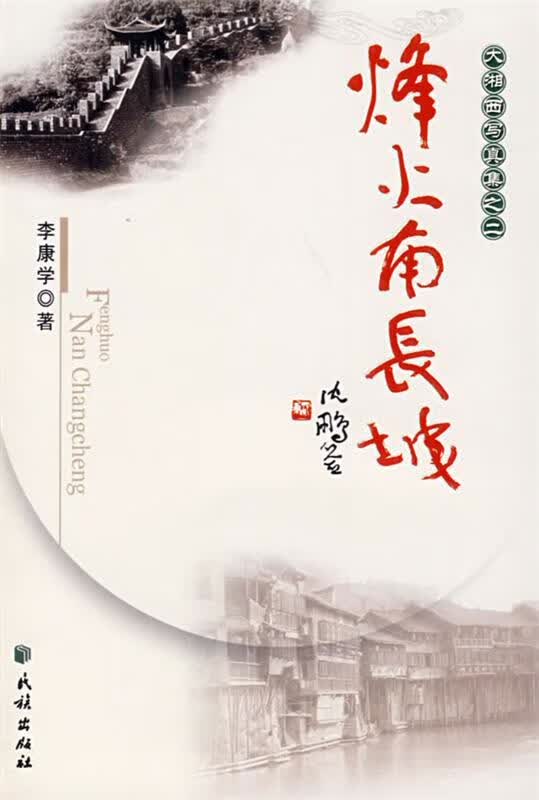烽火南长城 李康学 著【书】