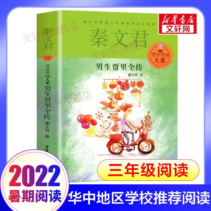 【三年级多册自选】华中地区开学季阅读推荐书目 小学生三年级课外阅读 男生贾里 秦文君著