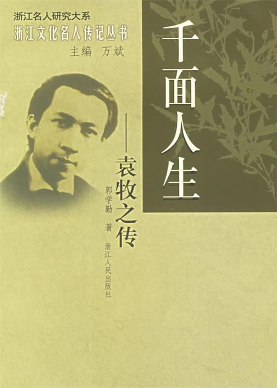 千面人生 郭学勤 著【书】