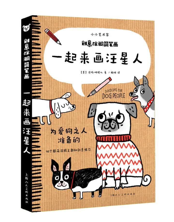创意涂鸦简笔画-- 一起来画汪星人洁玛·柯瑞尔绘画9787558607929