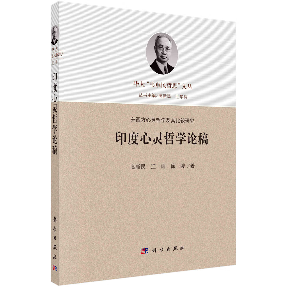 印度心灵哲学论稿/高新民,江雨,徐弢