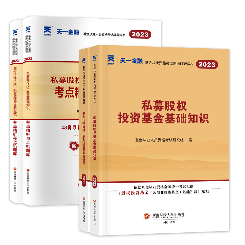 2023基金教材+试卷科1+3（4本） 基金从业人员资格考试研究组