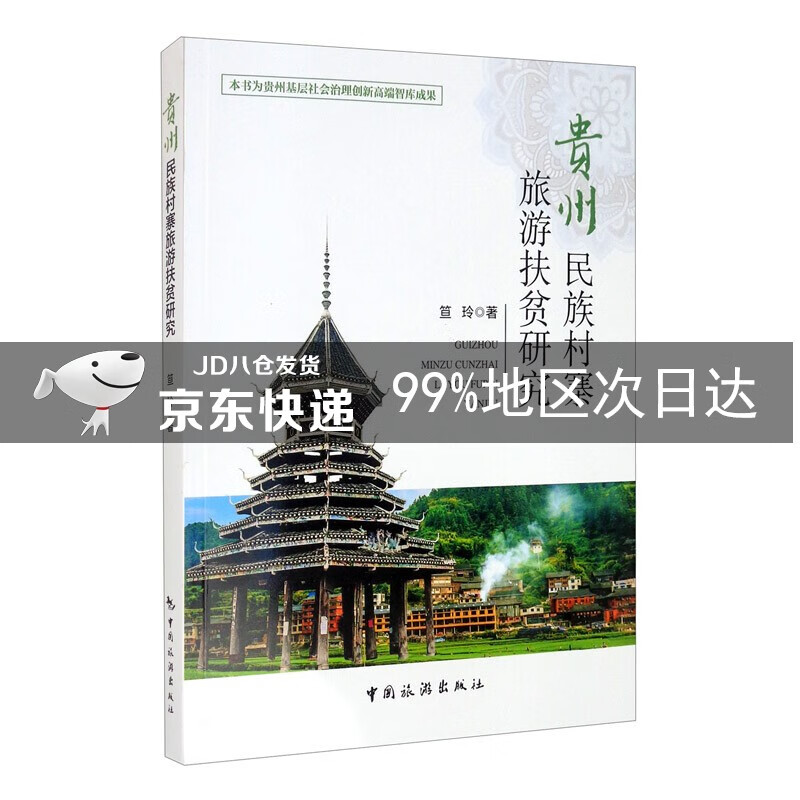 贵州民族村寨旅游扶贫研究