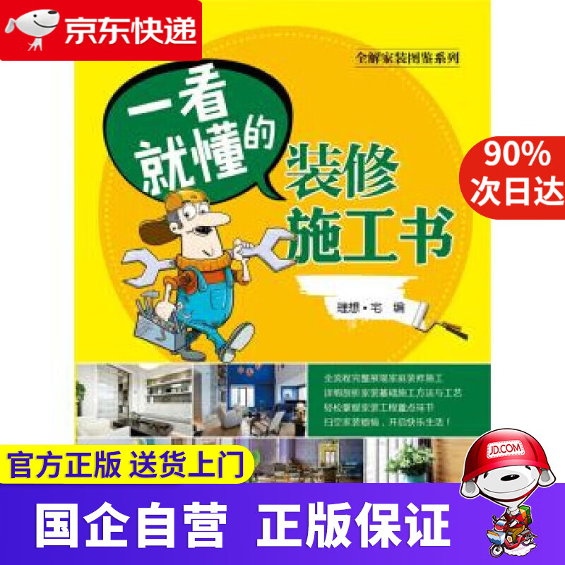 一看就懂的装修施工书 理想·宅 中国电力出版社 9787512383562