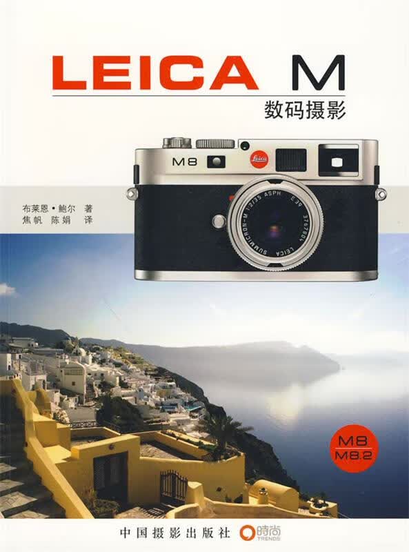 LEICA M数码摄影 (英)鲍尔著,焦帆,陈娟译 中国摄影出版社 9787802363984