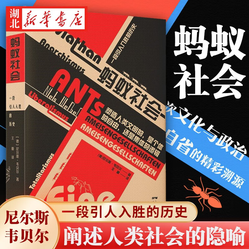蚂蚁社会:一段引人入胜的历史 (德)尼尔斯·韦贝尔 著 展现人类渴望从蚂蚁身上寻找文明前景的所有野心和企图 社会学书籍 湖北