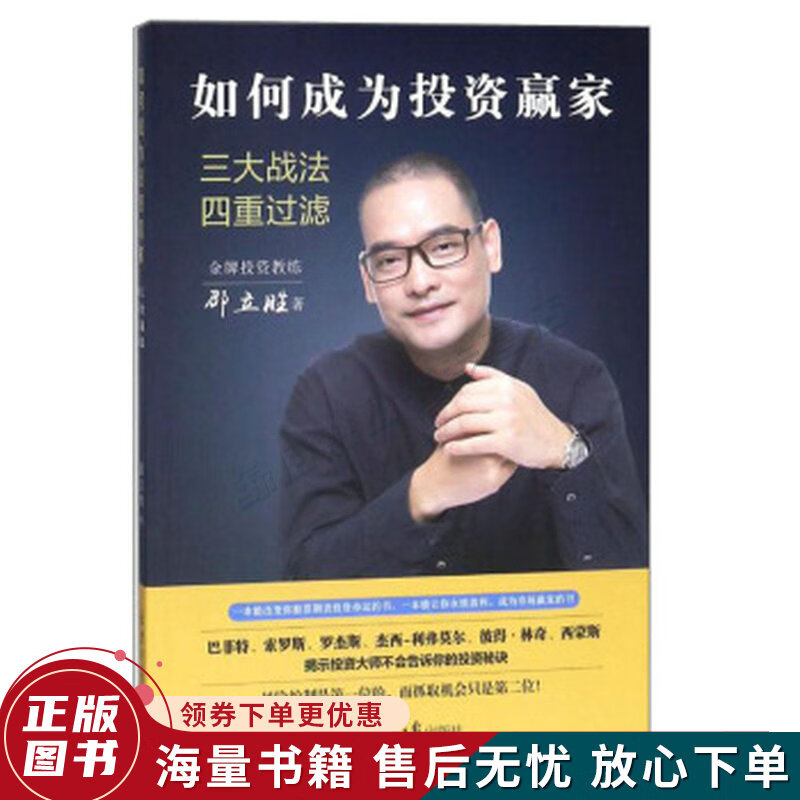 如何成为投资赢家