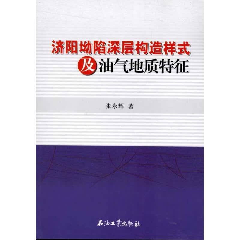 济阳坳陷深层构造样式及油气地质特征【，放心购买】