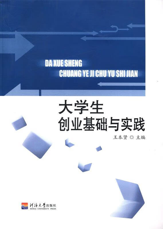 大学生创业基础与实践 王本贤 编