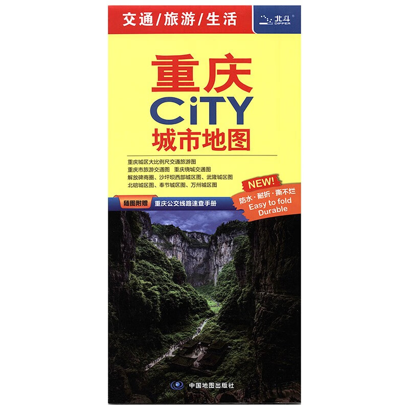 2023年 中国城市CITY交通旅游地图 约85*59厘米 重庆市地图