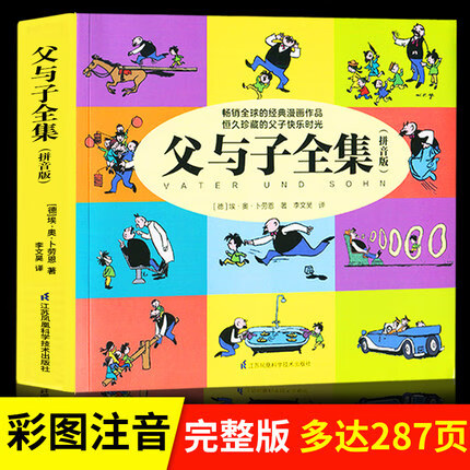 父与子全集 彩色注音版父与子漫画书图画连环画大全套 3-6-10岁小学生课外阅读书籍