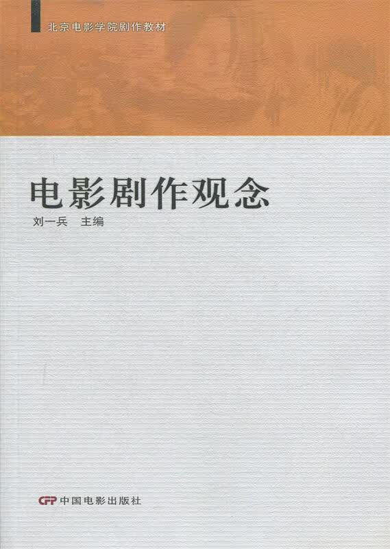 电影剧作观念