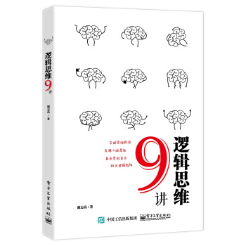 逻辑思维9讲 谢志高 著