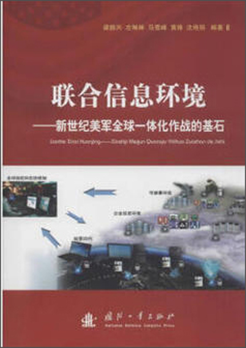 联合信息环境：新世纪美军全球一体化作战的基石