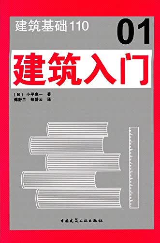 建筑入门—建筑基础110