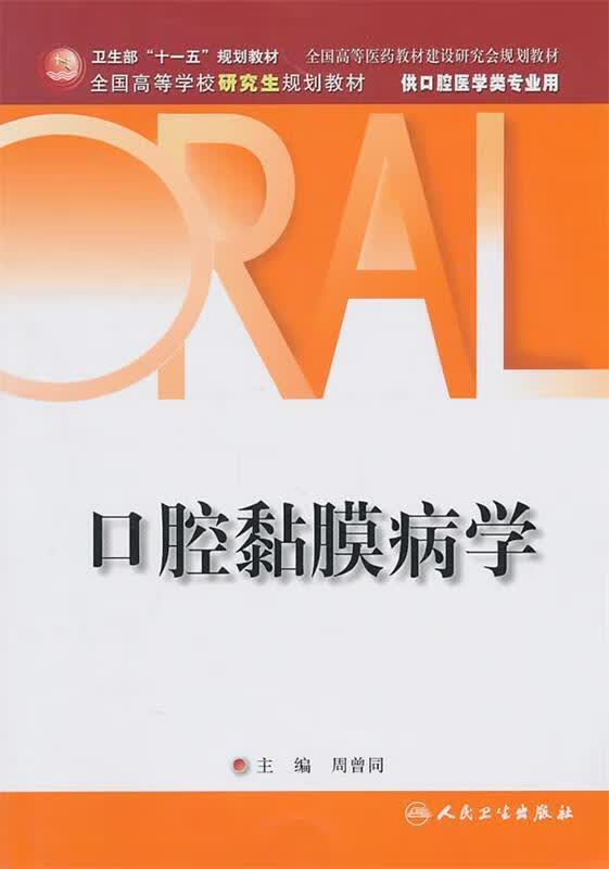 口腔黏膜病学