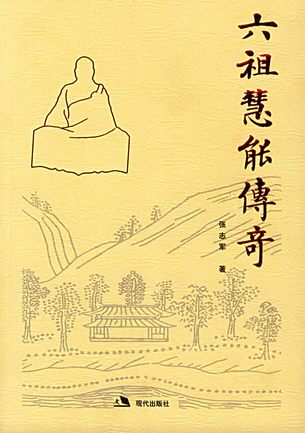 六祖慧能传奇 张志军 著【书】