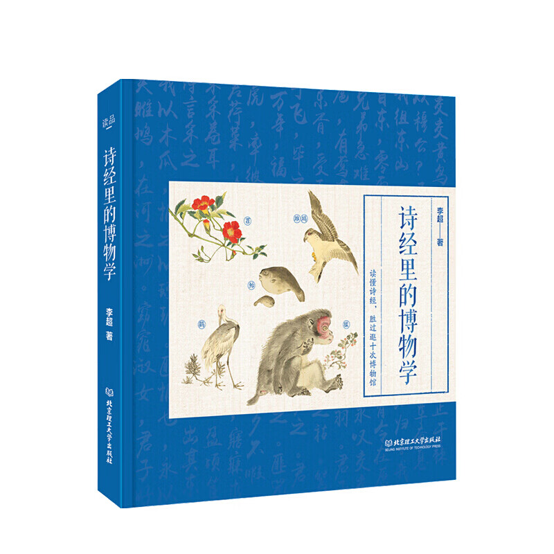 诗经里的博物学 6-10岁 李 著