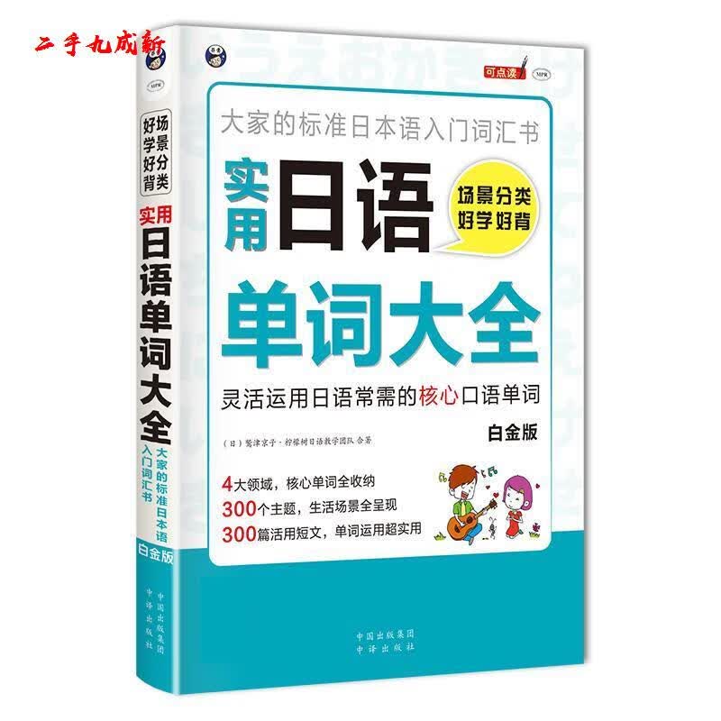 实用语单词大全 鹫津京子,柠檬树语教学团队 中译出版社 9787500154136