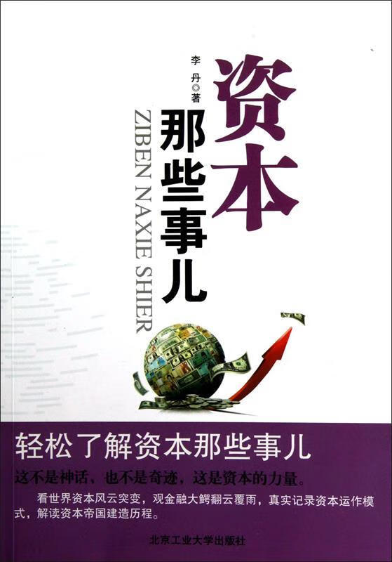 资本那些事儿【特惠】
