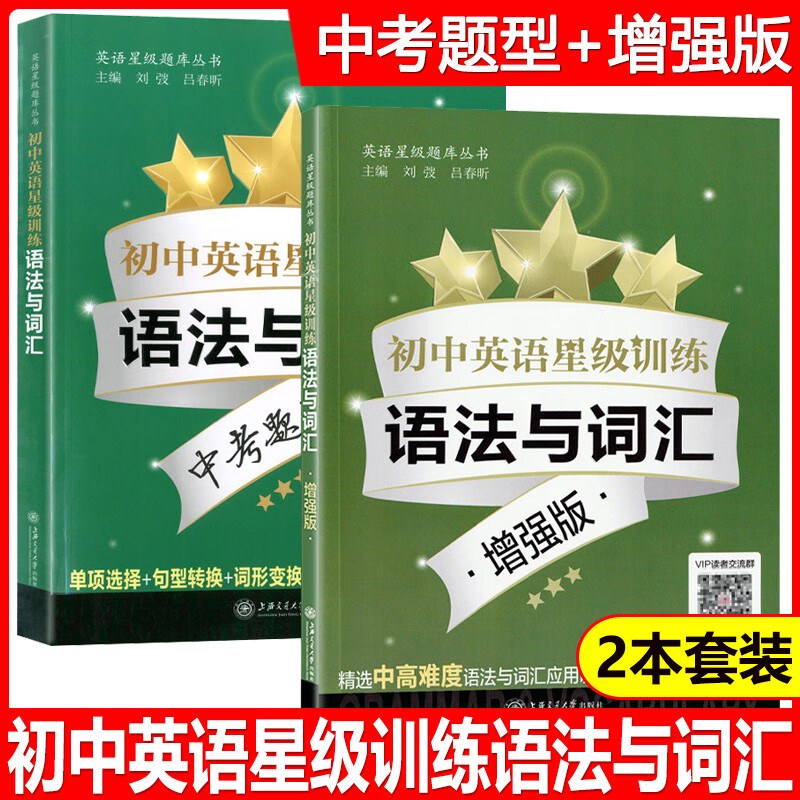 初中英语星级训练语法与词汇中考题型+增强版两本套装语言应用能力单词选择+词性转全面梳理语法 中考题型+增强版 两本套装