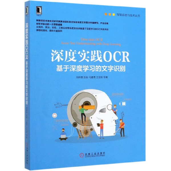 深度实践OCR(基于深度学习的文字识别)/智能系统